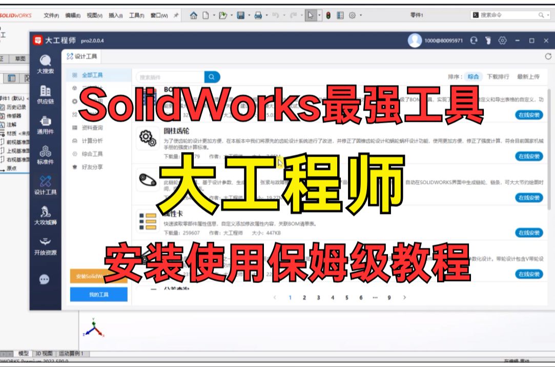 【附免费安装包】SolidWorks最强工具大工程师!全方位保姆级安装...