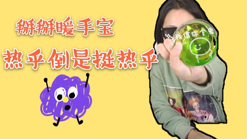 开箱之掰掰暖手宝,掰一下可用40分钟,恢复起来有些麻烦