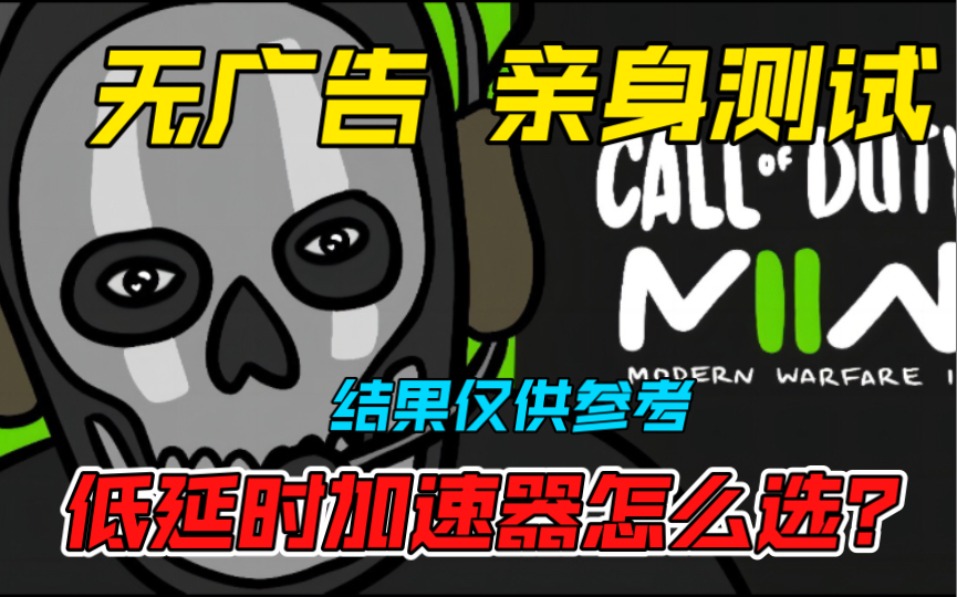 【使命召唤】无广告!cod19如何做到低延时?加速器该怎么选择?新手向...