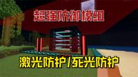 我的世界:超强防御模组!全BU免费