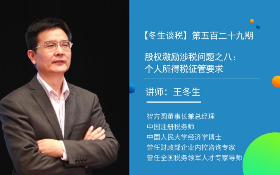 【冬生谈税】(529期)股权激励涉税问题之八:个人所得税征管要求