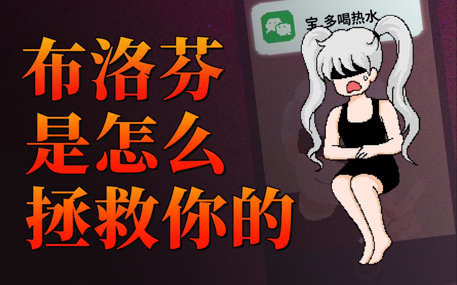 布洛芬,是怎么拯救你的?
