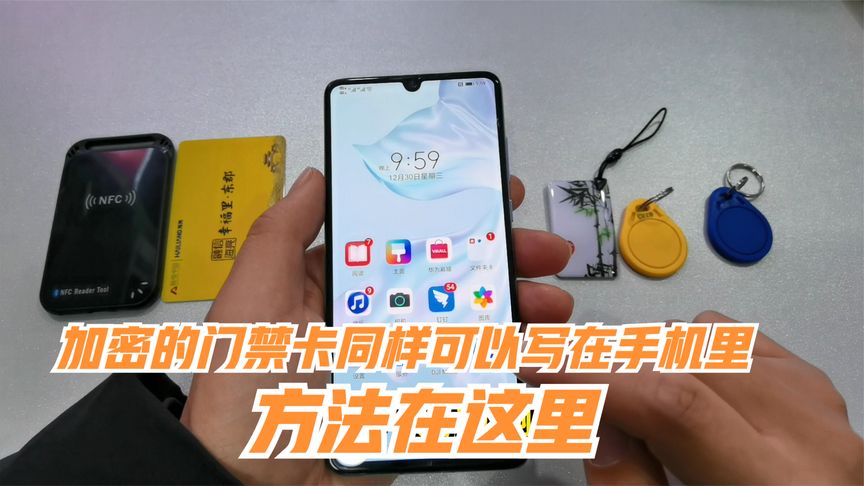 如何把加密的门禁卡写入手机,让手机变成门钥匙,方法其实很简单
