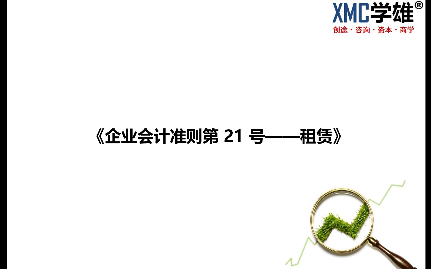 新会计准则之租赁