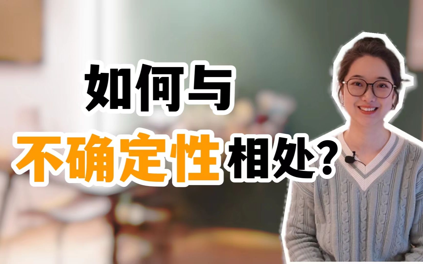 身处不确定中时,如何避免过度消耗和焦虑?