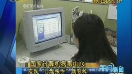 国家计算机病毒中心发现U盘杀手新变种