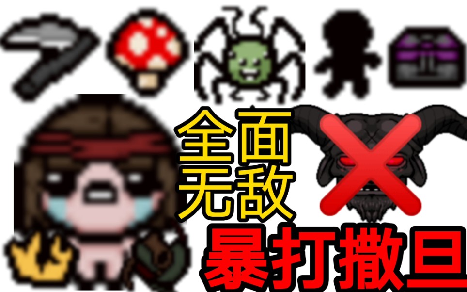 【以撒的结合】是什么让大撒旦还没出招就倒下?