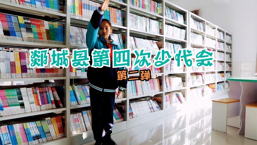 郯城县第四次少代会