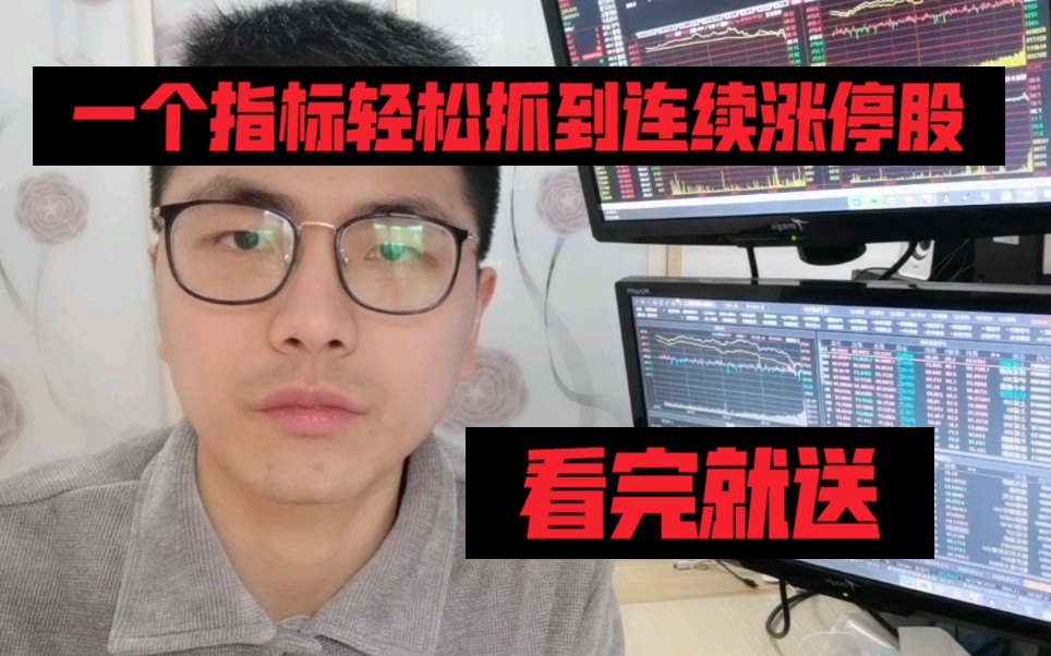 一个指标轻松抓到连续涨停股,看完就送!顶级游资抓涨停战法实战详解