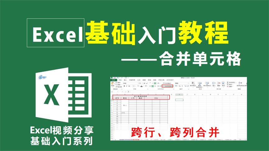 如何合并单元格?多样式表头制作【Excel基础入门教程】