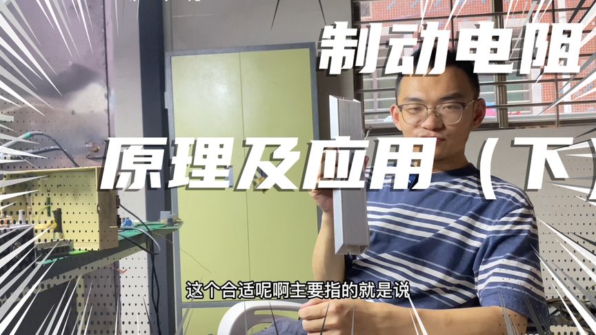 变频器维修培训|制动电阻的原理及应用