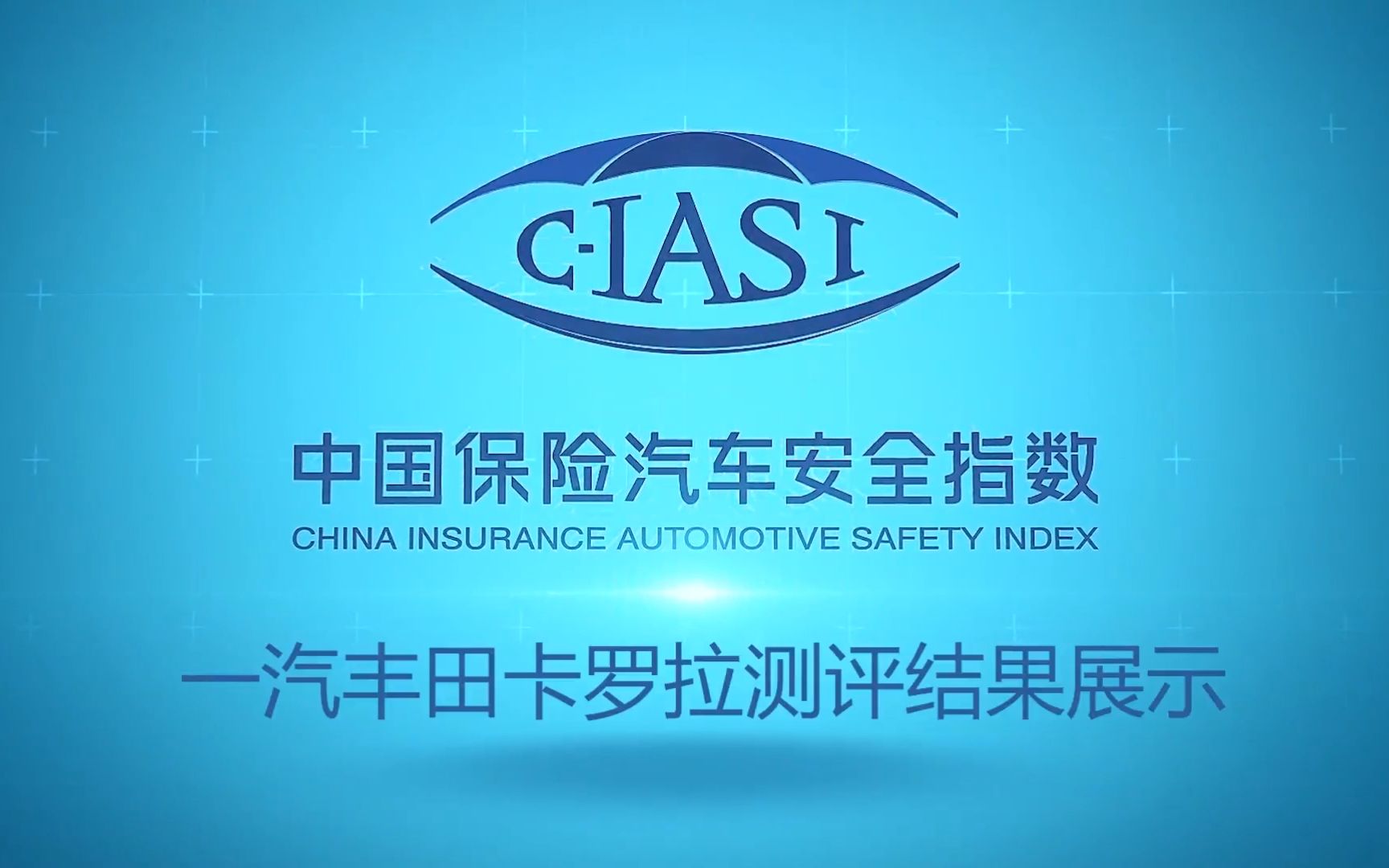 2020中保研十二代卡罗拉最新碰撞测试完整成绩揭晓公布