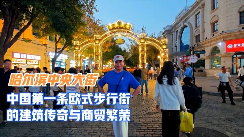 哈尔滨中央大街:中国第一条欧式步行街的建筑传奇与商贸繁荣