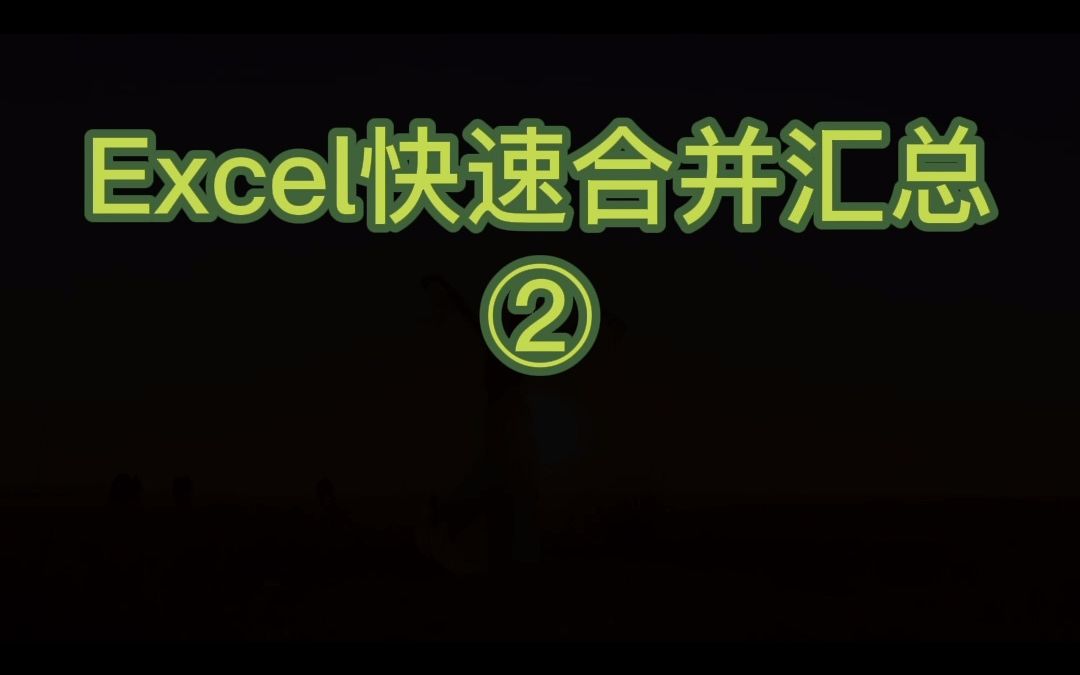 Excel快速汇总数据(方法二)