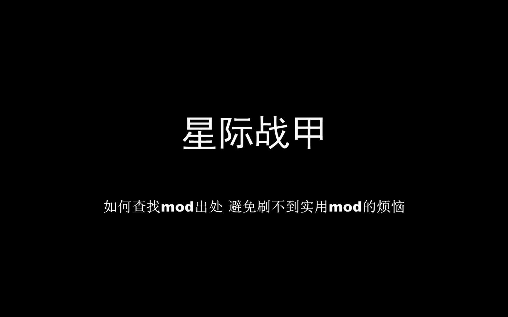 【新手向】星际战甲mod掉落查询方法