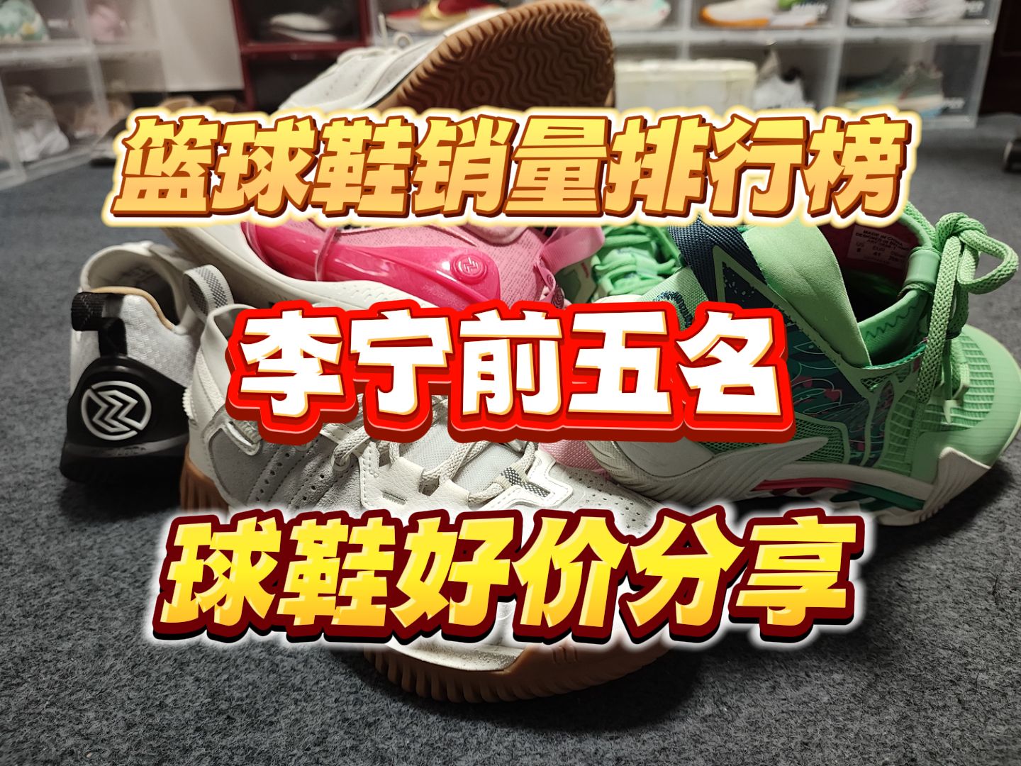 2024篮球鞋销量排行榜前五名李宁球鞋好价分享❗