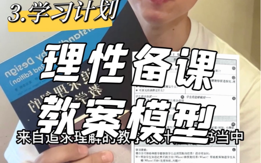 「理性备课」逆向教学设计