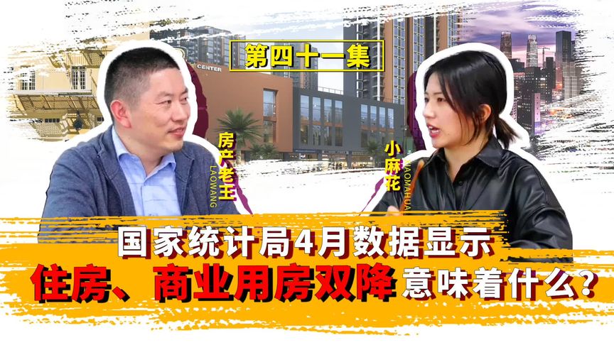 4月份住房和商业用房销售双降,意味着什么?