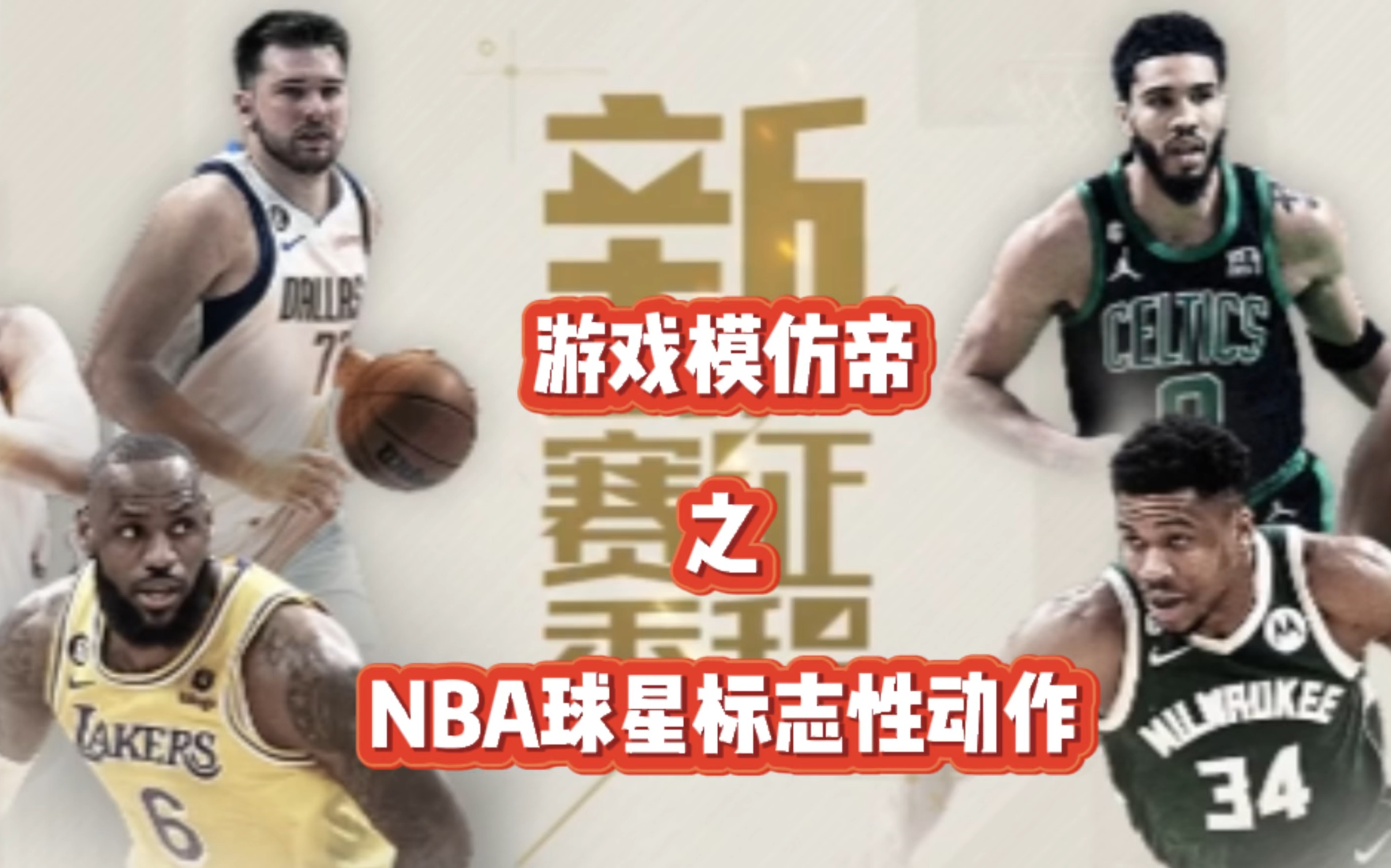 游戏模仿帝,复刻NBA球星的标志性动作