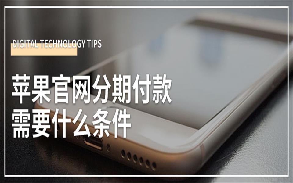 苹果官网分期付款需要什么条件 苹果中国官网新增花呗24期无息分期...