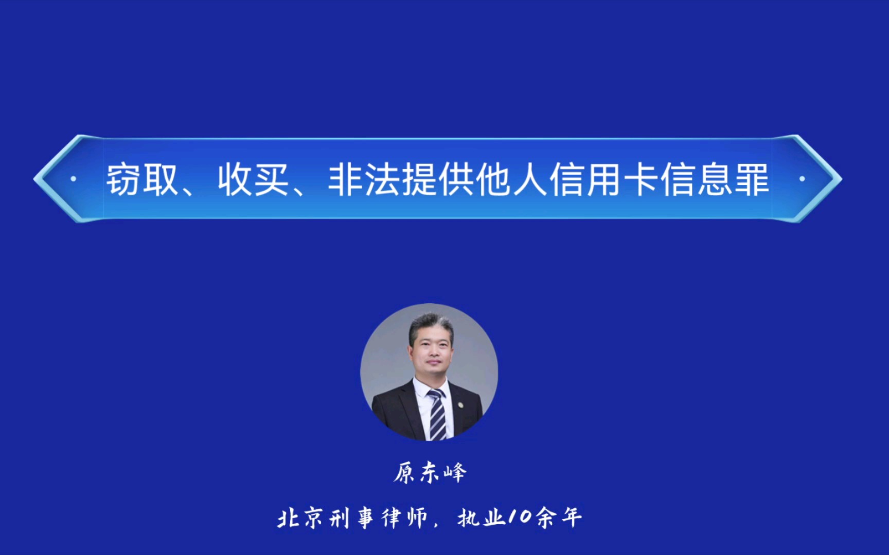 窃取、收买、非法提供他人信用卡信息罪