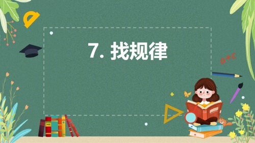 部编版一年级下册数学找规律课件:解锁数学奥秘,轻松掌握数字游戏