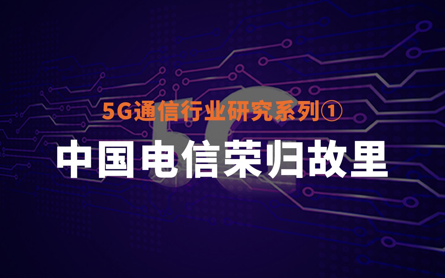 5G通信行业研究系列①:中国电信荣归故里!