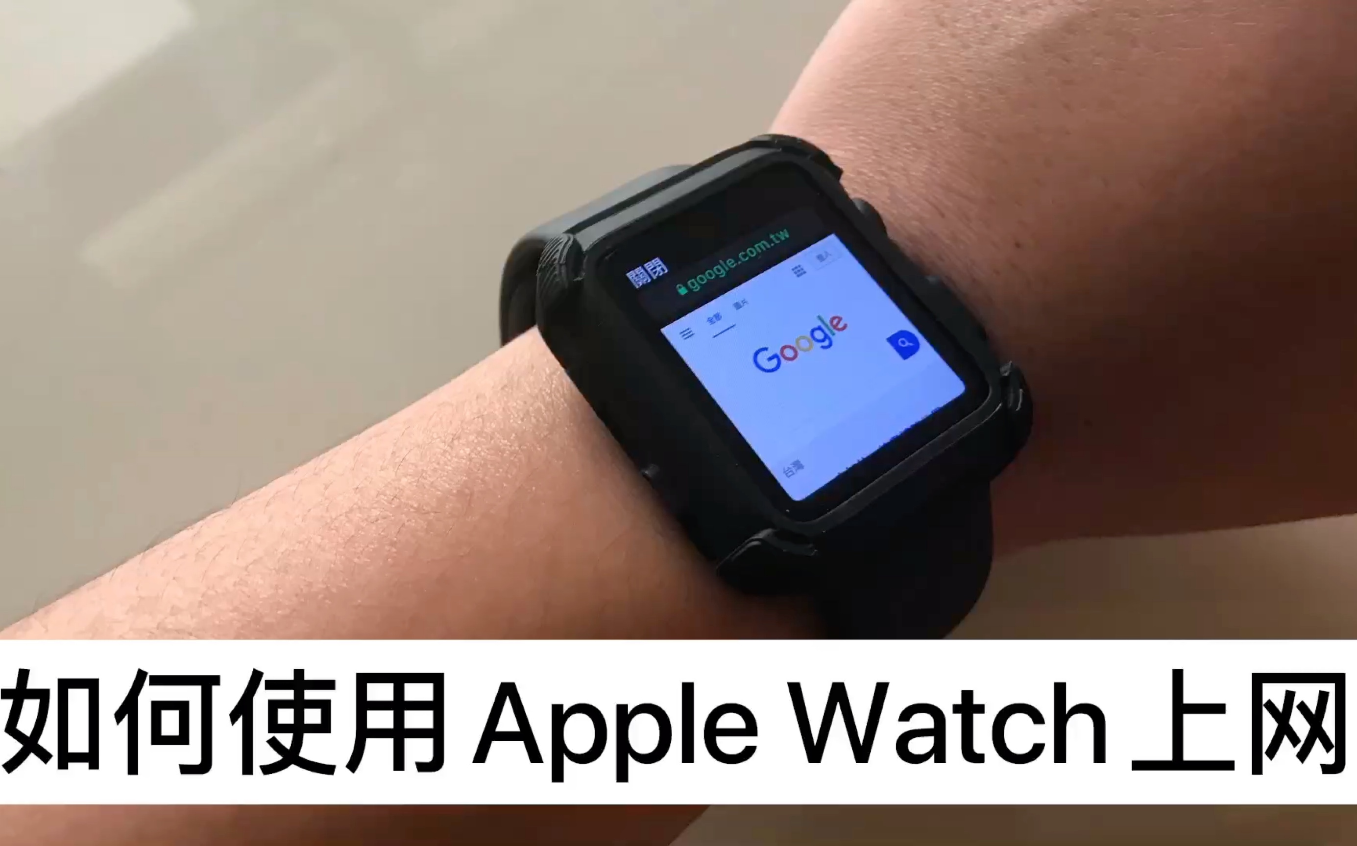 30秒内知道如何使用Apple Watch上网