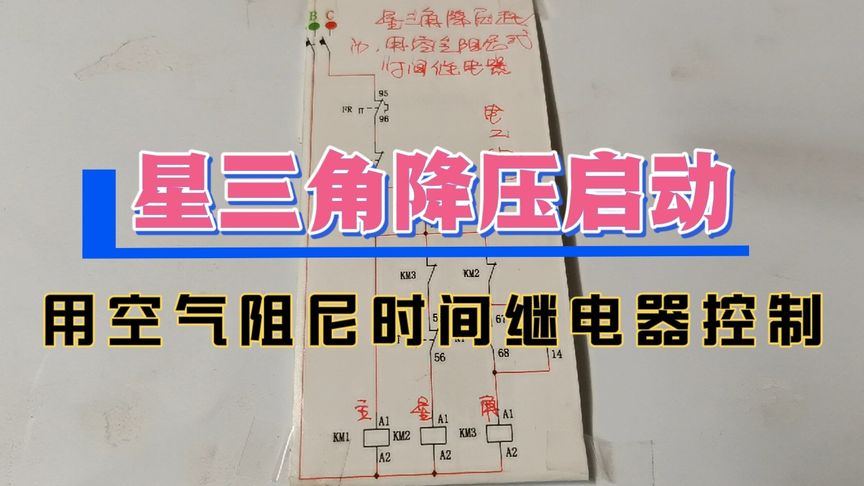 星三角降压启动,借用空气阻尼式时间继电器控制。新的技术提升