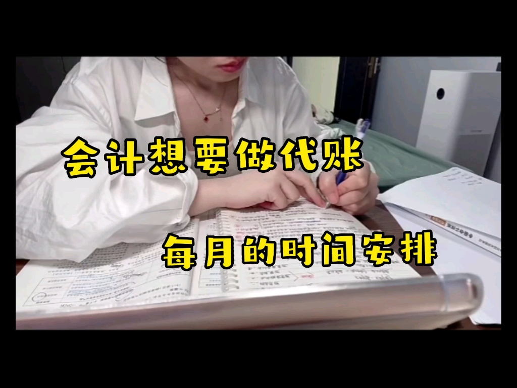 会计想要做代账,每月的时间安排,建议提前了解清楚