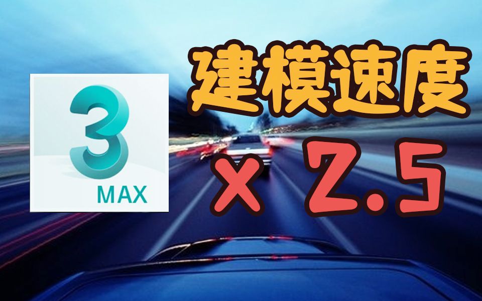 3DMAX 建模小技巧第二弹,学会了速度嗖嗖嗖