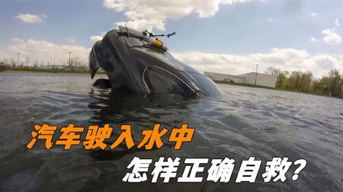 为什么汽车落水后,窗户和门都无法打开?到底应该如何正确自救?