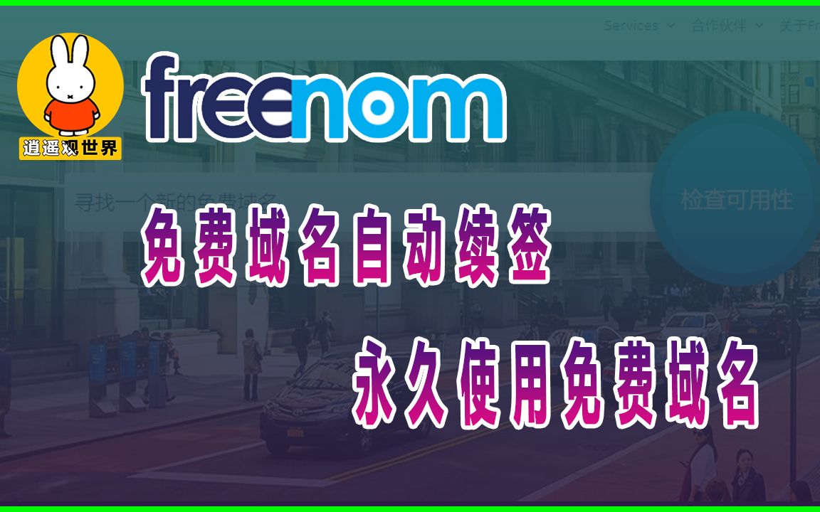 永久使用freenom免费域名,freenom域名自动续签