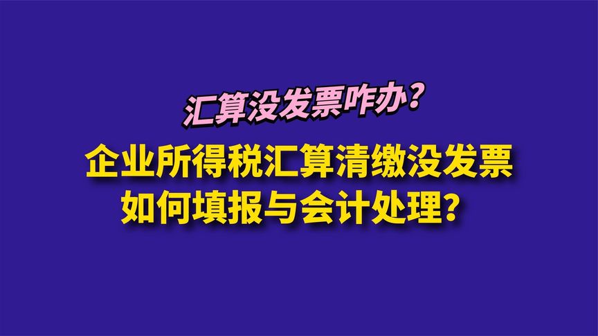 必会:企业所得税汇算清缴没发票如何填报与会计处理?