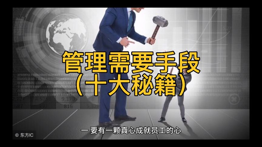 管理需要手段～(十大秘籍)
