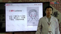 焦守廷上传足阳明胃经巨髎穴《此穴为治疗面部神经的专用穴》