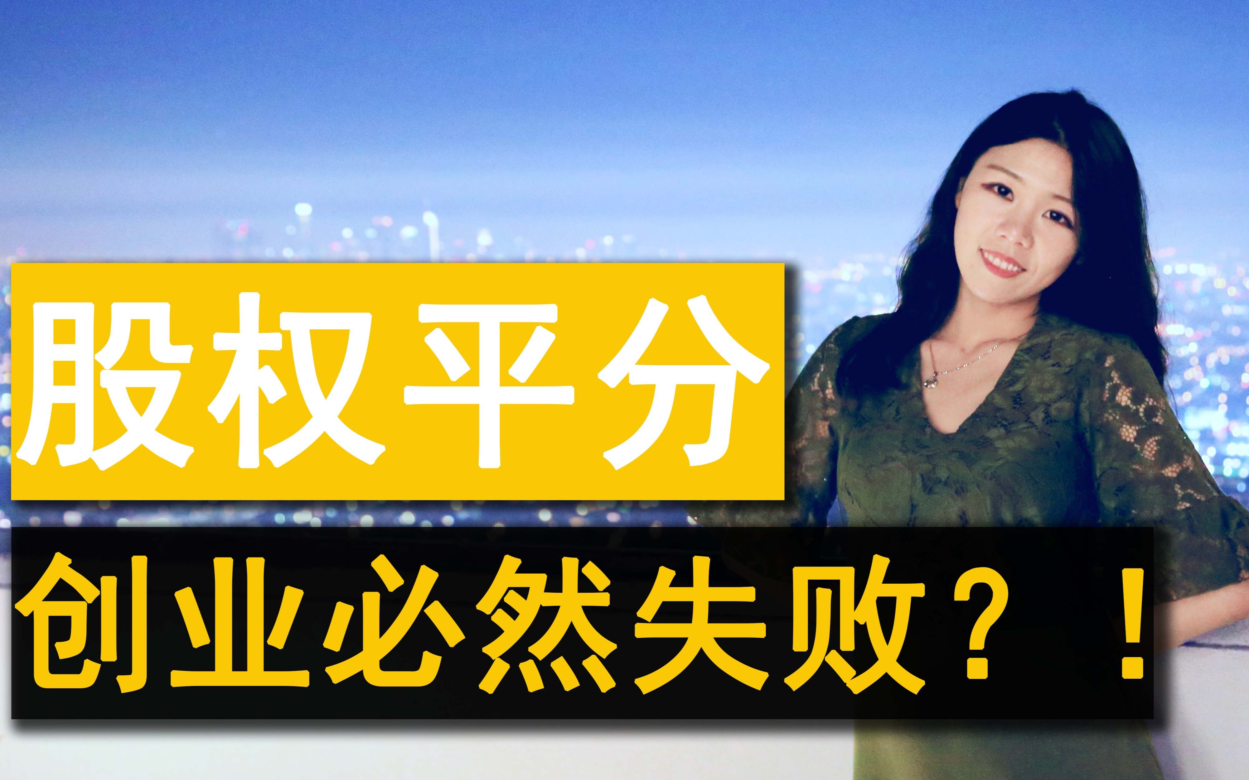 ...(1)】股权架构设计_创始团队合伙人之间股权怎么分?我要创业如何分...