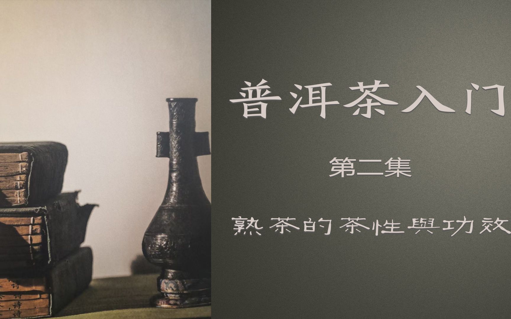 普洱茶入门第二期熟茶的茶性与功效