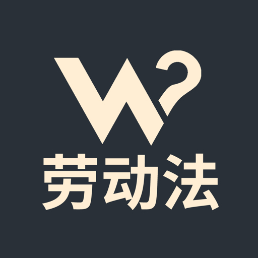 我问劳动法 