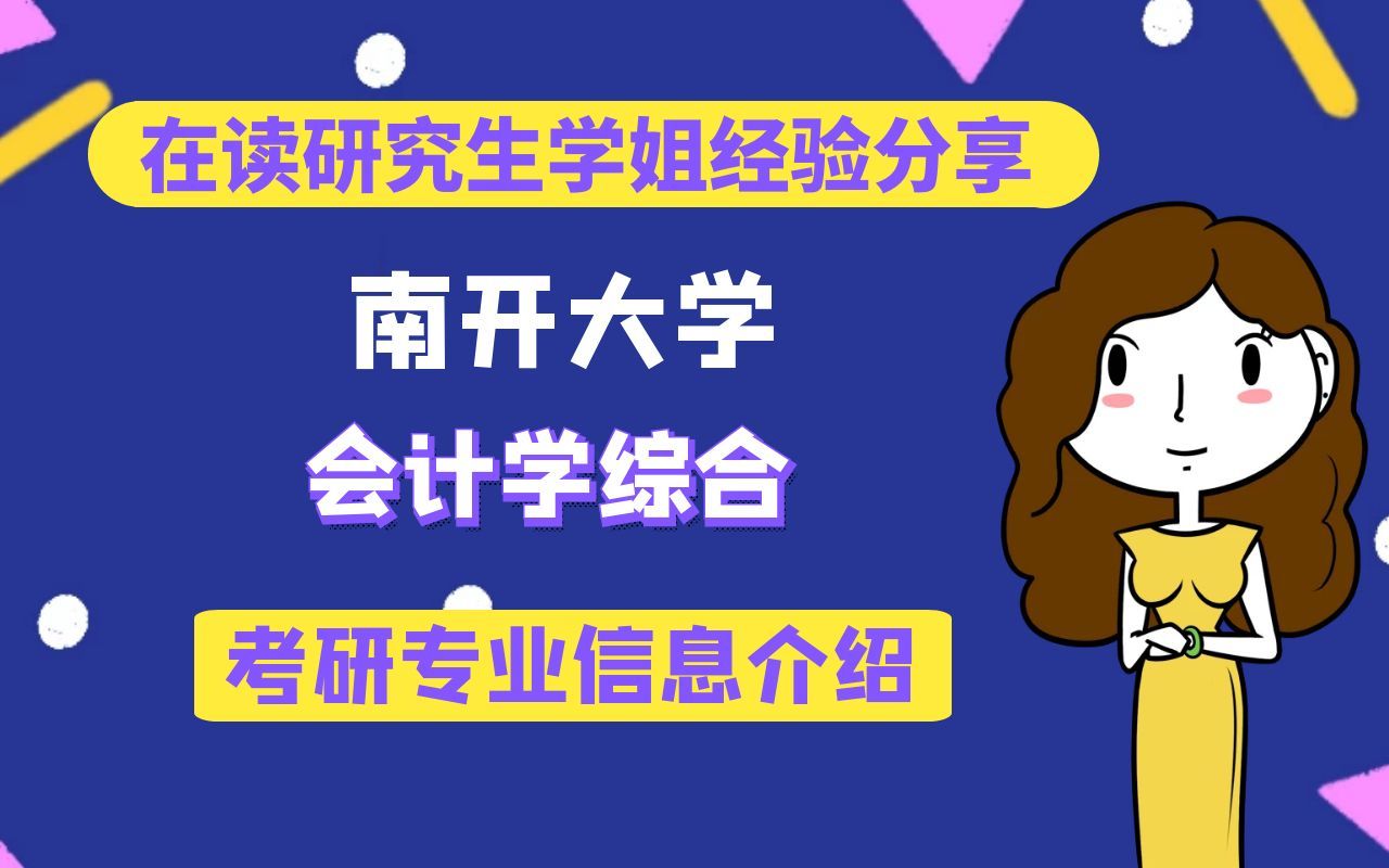 南开大学会计学综合考研专业信息介绍