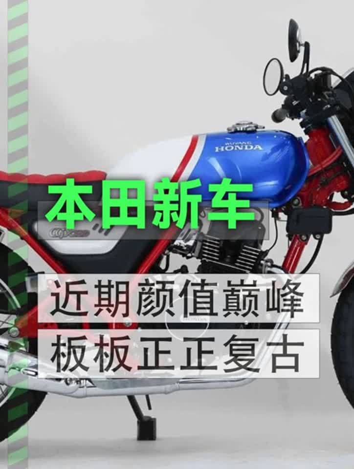 求求复古车们别在加塑料覆盖件了!太丑了!#五羊本田#本田摩托车#...