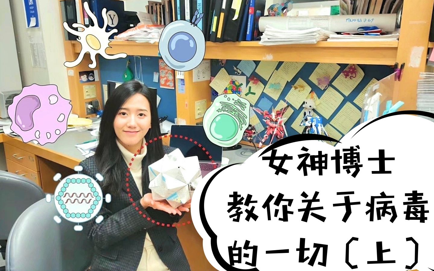 【耶鲁深夜实验室#03】女神博士教你关于病毒的一切(上)(纯干货,超...