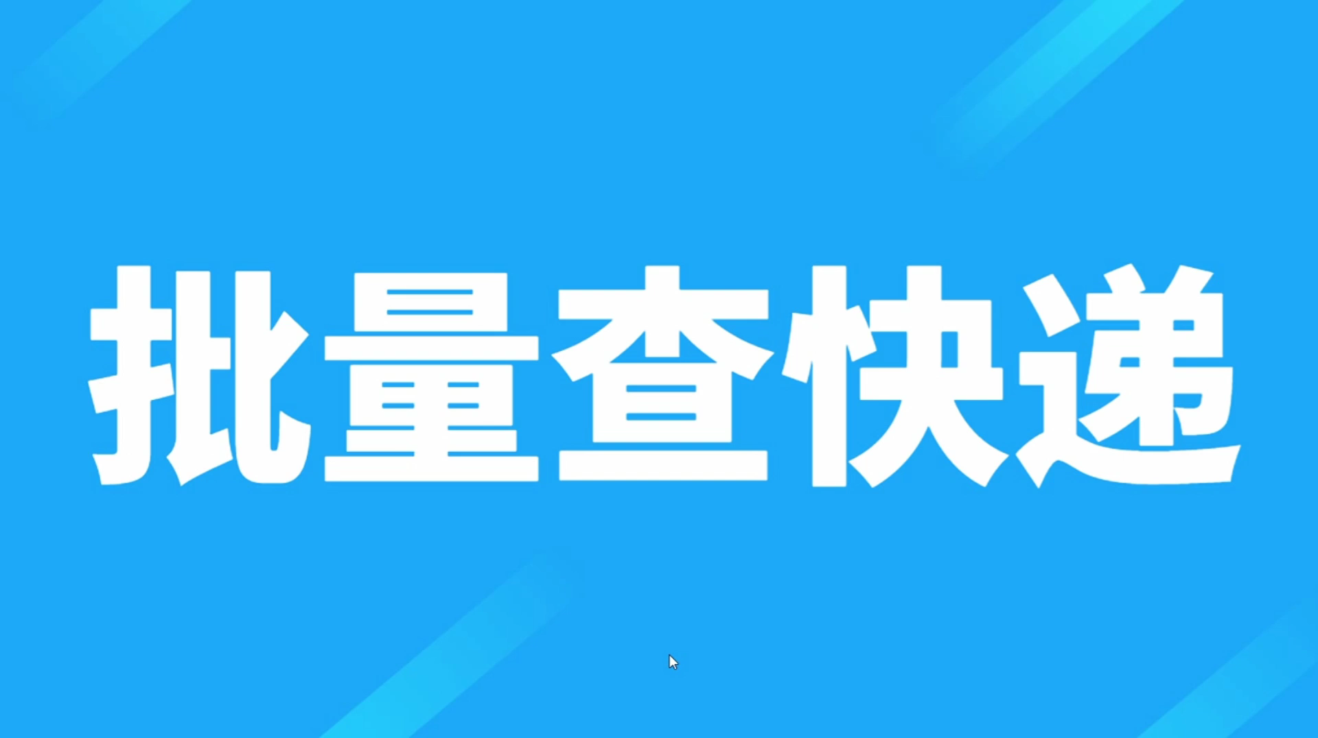 德邦、盛辉等物流单号批量查询攻略