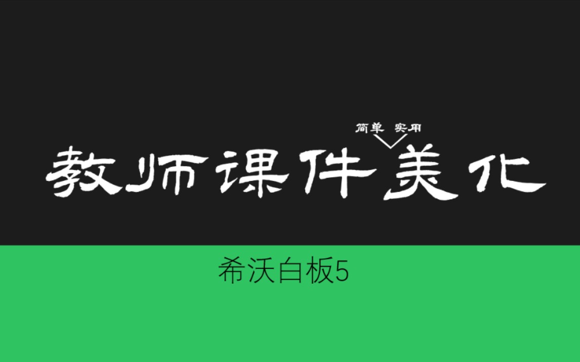 希沃白板5|美化课件技巧系列
