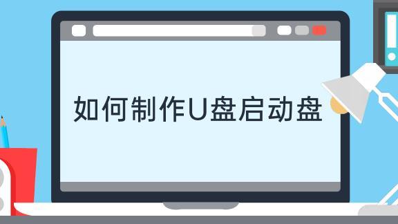 如何制作U盘启动盘