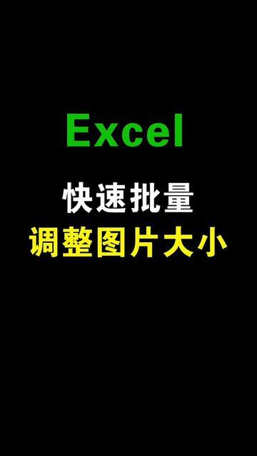 Excel快速批量调整图片大小