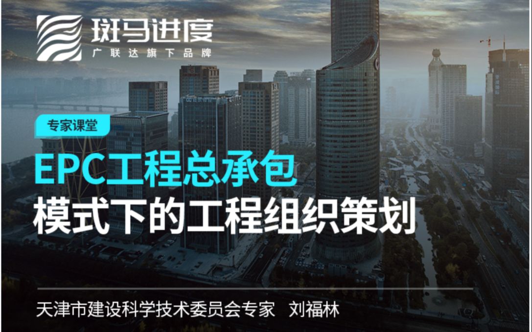 【斑马进度-开讲啦】第5期——EPC工程总承包模式下的工程组织规划...