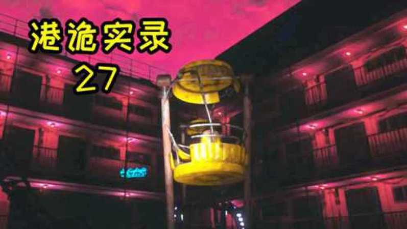 港诡实录27:利用摩天轮到达老楼中央