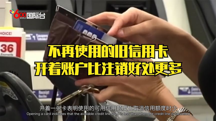 不再使用的旧信用卡 开着账户比注销好处更多