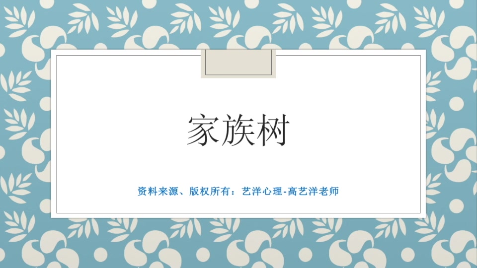 家庭系统排列-家族树案例分享